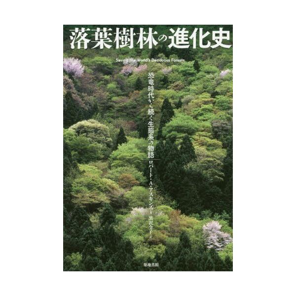 【発売日：2016年11月21日】ロバート・A・アスキンズ/著 黒沢令子/訳/落葉樹林の進化史 恐竜時代から続く生態系の物語 / 原タイトル:Saving the World’s Deciduous Forests、メディア：BOOK、発売...