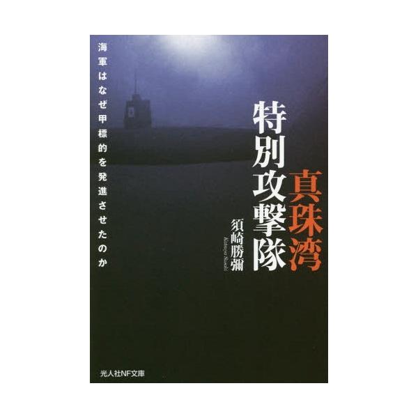 【発売日：2016年11月20日】須崎勝彌/著/真珠湾特別攻撃隊 海軍はなぜ甲標的を発進させたのか (光人社NF文庫)、メディア：BOOK、発売日：2016/11、重量：150g、商品コード：NEOBK-2027951、JANコード/ISB...