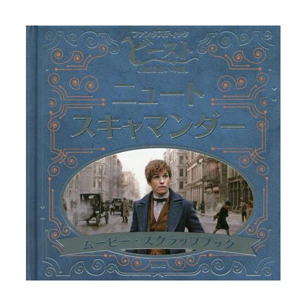 【発売日：2016年11月21日】インサイトエディションズ/編 松岡佑子/日本語版監修 宮川未葉/訳/「ファンタスティック・ビーストと魔法使いの旅」ニュート・スキャマンダー ムービー・スクラップブック、メディア：BOOK、発売日：2016/...