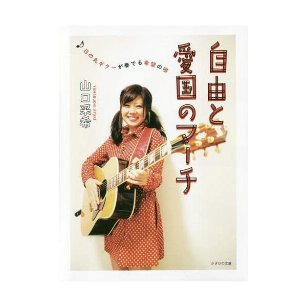 【発売日：2016年11月21日】山口采希/著/自由と愛国のマーチ 日の丸ギターが奏でる希望の唄、メディア：BOOK、発売日：2016/11、重量：265g、商品コード：NEOBK-2027991、JANコード/ISBNコード：978488...