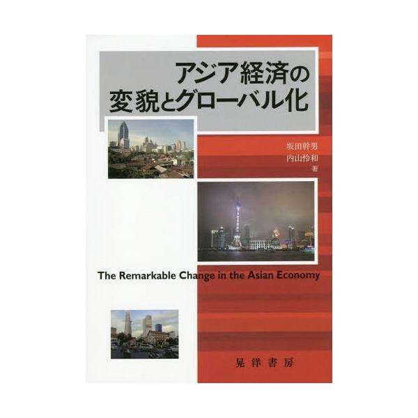 【発売日：2016年11月20日】坂田幹男/著 内山怜和/著/アジア経済の変貌とグローバル化、メディア：BOOK、発売日：2016/11、重量：340g、商品コード：NEOBK-2028063、JANコード/ISBNコード：97847710...