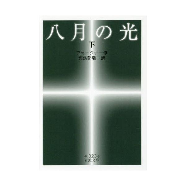 【発売日：2016年11月18日】フォークナー/作 諏訪部浩一/訳/八月の光 下 / 原タイトル:LIGHT IN AUGUST (岩波文庫)、メディア：BOOK、発売日：2016/11、重量：150g、商品コード：NEOBK-202814...