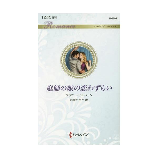 【発売日：2016年11月27日】メラニー・ミルバーン/作 萩原ちさと/訳/庭師の娘の恋わずらい / 原タイトル:ENGAGED TO HER RAVENSDALE ENEMY (ハーレクイン・ロマンス)、メディア：BOOK、発売日：201...