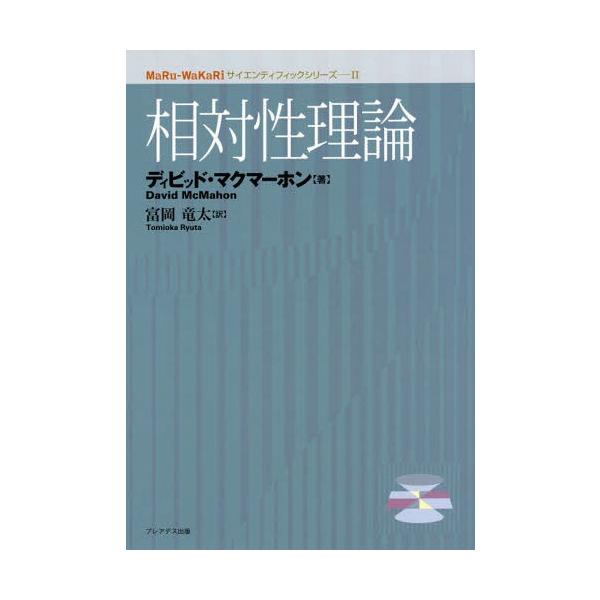 【発売日：2016年11月26日】ディビッド・マクマーホン/著 富岡竜太/訳/相対性理論 / 原タイトル:Relativity Demystified (MaRu‐WaKaRiサイエンティフィックシリーズ)、メディア：BOOK、発売日：20...