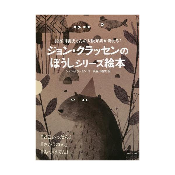 【発売日：2016年11月28日】ジョン・クラッセン/作/ジョン・クラッセンのぼうしシリーズ 全3、メディア：BOOK、発売日：2016/11、重量：340g、商品コード：NEOBK-2028518、JANコード/ISBNコード：97848...