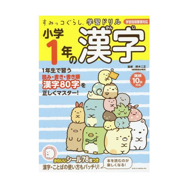 【発売日：2016年11月24日】鈴木二正/監修/小学1年の漢字 (すみっコぐらし学習ドリル)、メディア：BOOK、発売日：2016/11、重量：239g、商品コード：NEOBK-2028616、JANコード/ISBNコード：9784391...