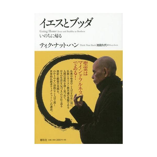【発売日：2016年11月23日】ティク・ナット・ハン/著 池田久代/訳/イエスとブッダ いのちに帰る / 原タイトル:Going Home、メディア：BOOK、発売日：2016/11、重量：340g、商品コード：NEOBK-2028617...