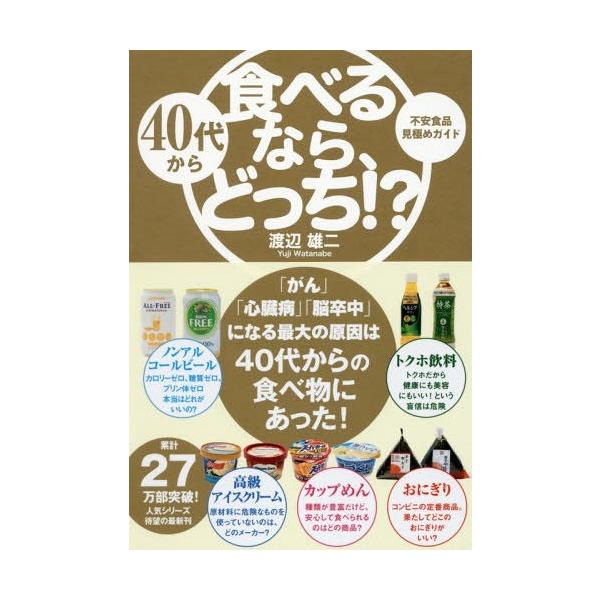 【発売日：2016年11月24日】渡辺雄二/著/40代から食べるなら、どっち!? 不安食品見極めガイド (sanctuary)、メディア：BOOK、発売日：2016/11、重量：340g、商品コード：NEOBK-2028653、JANコード...