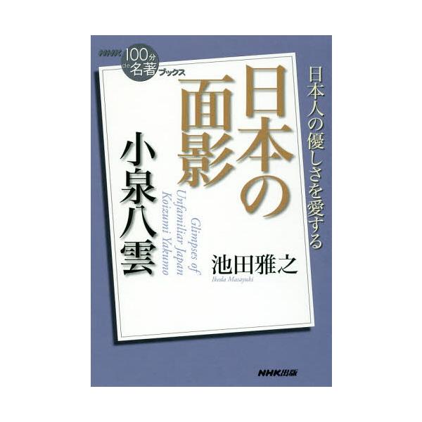 【発売日：2016年11月24日】池田雅之/著/小泉八雲 日本の面影 (NHK100分de名著ブックス)、メディア：BOOK、発売日：2016/11、重量：200g、商品コード：NEOBK-2028671、JANコード/ISBNコード：97...