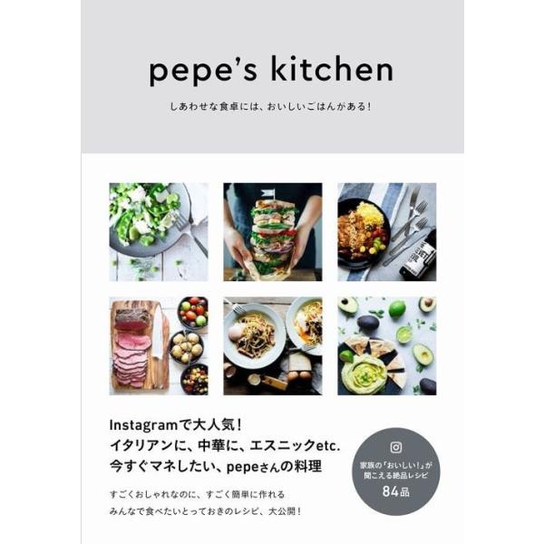 【発売日：2016年12月16日】pepe/著/pepe’s kitchen しあわせな食卓には、おいしいごはんがある! 84 Recipes、メディア：BOOK、発売日：2016/12、重量：340g、商品コード：NEOBK-202874...