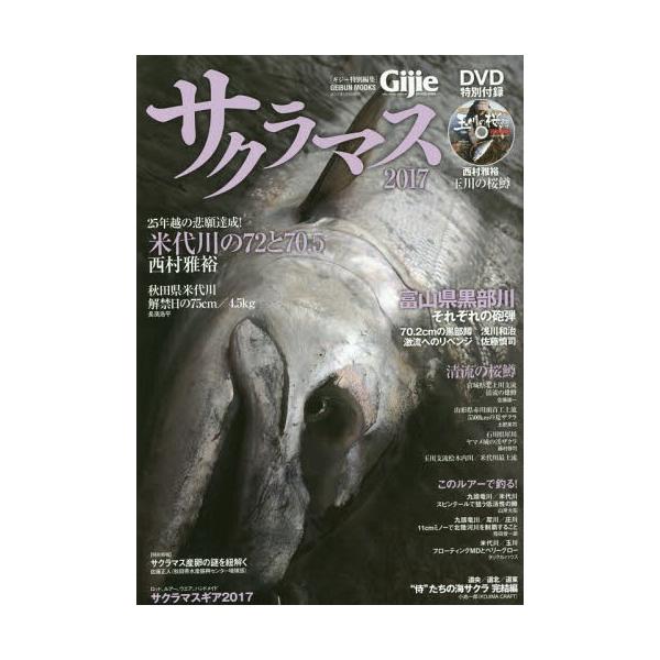【発売日：2016年11月28日】芸文社/サクラマス 2017 (GEIBUN)、メディア：BOOK、発売日：2016/11、重量：340g、商品コード：NEOBK-2028782、JANコード/ISBNコード：9784863964426