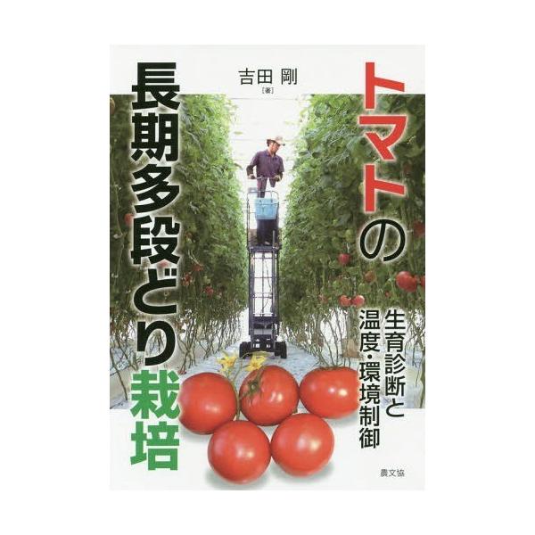 【発売日：2016年11月25日】吉田剛/著/トマトの長期多段どり栽培 生育診断と温度・環境制御、メディア：BOOK、発売日：2016/11、重量：340g、商品コード：NEOBK-2028984、JANコード/ISBNコード：978454...