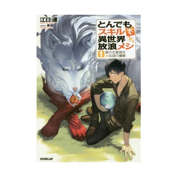 【発売日：2016年11月23日】江口連/著/とんでもスキルで異世界放浪メシ 1 (オーバーラップノベルス)、メディア：BOOK、発売日：2016/11、重量：340g、商品コード：NEOBK-2029015、JANコード/ISBNコード：...