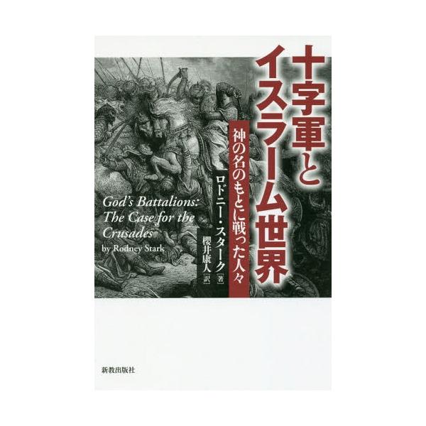 【発売日：2016年11月28日】ロドニー・スターク/著 櫻井康人/訳/十字軍とイスラーム世界 神の名のもとに戦った人々 / 原タイトル:God’s Battalions、メディア：BOOK、発売日：2016/11、重量：340g、商品コー...