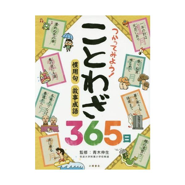 【発売日：2016年11月26日】青木伸生/監修/つかってみよう!ことわざ365日 (ことばの事典365日)、メディア：BOOK、発売日：2016/11、重量：340g、商品コード：NEOBK-2029090、JANコード/ISBNコード：...