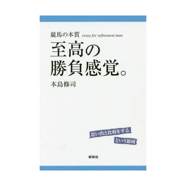【発売日：2016年11月26日】本島修司/著/至高の勝負感覚。 競馬の本質 思い出と比較をするという領域 essay for refinement man、メディア：BOOK、発売日：2016/11、重量：340g、商品コード：NEOBK...