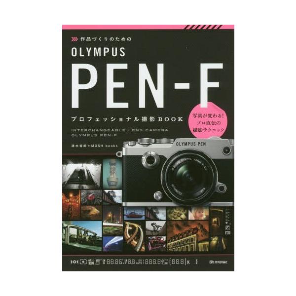 【発売日：2016年11月25日】清水哲朗/著 MOSHbooks/著/作品づくりのためのOLYMPUS PEN-Fプロフェッショナル撮影BOOK、メディア：BOOK、発売日：2016/11、重量：340g、商品コード：NEOBK-2029...