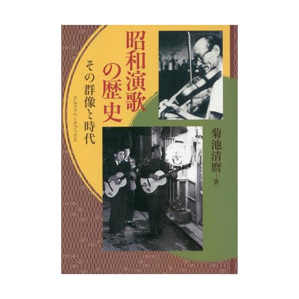 【発売日：2016年11月26日】菊池清麿/著/昭和演歌の歴史 その群像と時代、メディア：BOOK、発売日：2016/11、重量：690g、商品コード：NEOBK-2029146、JANコード/ISBNコード：9784865980233