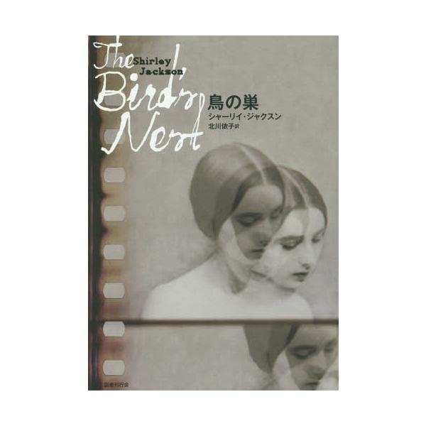 【発売日：2016年11月26日】シャーリイ・ジャクスン/著 北川依子/訳/鳥の巣 / 原タイトル:THE BIRD’S NEST (DALKEY)、メディア：BOOK、発売日：2016/11、重量：340g、商品コード：NEOBK-202...