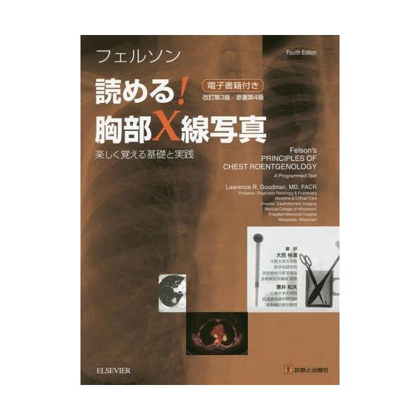 【発売日：2016年11月28日】LawrenceR.Goodman/著 大西裕満/訳 粟井和夫/訳/フェルソン読める!胸部X線写真 楽しく覚える基礎と実践 / 原タイトル:FELSON’S PRINCIPLES OF CHEST ROEN...