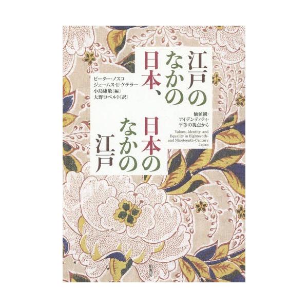 【発売日：2016年11月27日】ピーター・ノスコ/編 ジェームス・E・ケテラー/編 小島康敬/編 大野ロベルト/訳/江戸のなかの日本、日本のなかの江戸 価値観・アイデンティティ・平等の視点から / 原タイトル:Values Identit...