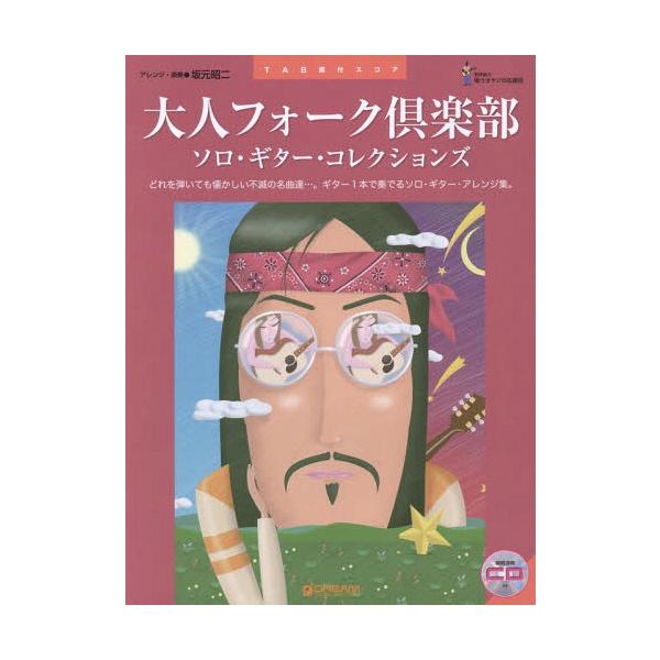 【発売日：2016年11月28日】坂元昭二/アレンジ・演奏/楽譜 大人フォーク倶楽部 ソロ・ギター・ (TAB譜付スコア)、メディア：BOOK、発売日：2016/11、重量：950g、商品コード：NEOBK-2029302、JANコード/I...