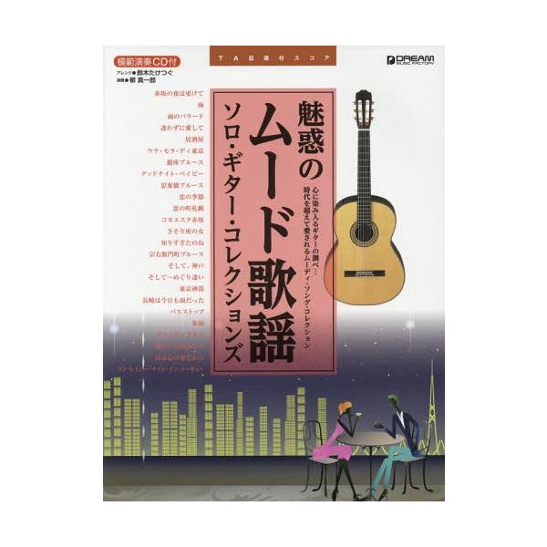 【発売日：2016年11月28日】鈴木たけつぐ/アレンジ 柳真一郎/演奏/楽譜 魅惑のムード歌謡 ソロ・ギター・コ (TAB譜付スコア)、メディア：BOOK、発売日：2016/11、重量：950g、商品コード：NEOBK-2029306、J...