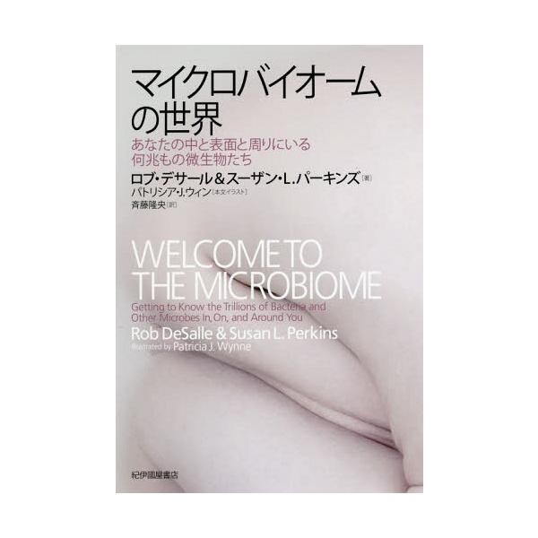 【発売日：2016年12月02日】ロブ・デサール/著 スーザン・L.パーキンズ/著 パトリシア・J.ウィン/本文イラスト 斉藤隆央/訳/マイクロバイオームの世界 あなたの中と表面と周りにいる何兆もの微生物たち / 原タイトル:WELCOME...