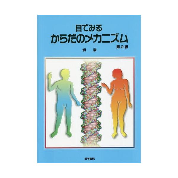 【発売日：2016年11月21日】堺章/著/目でみるからだのメカニズム、メディア：BOOK、発売日：2016/11、重量：570g、商品コード：NEOBK-2029532、JANコード/ISBNコード：9784260027762
