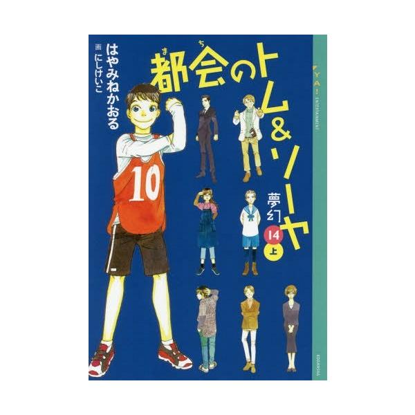 【発売日：2016年11月23日】はやみねかおる/〔著〕/都会(まち)のトム&amp;ソーヤ 14上 (YA!ENTERTAINMENT)、メディア：BOOK、発売日：2016/11、重量：200g、商品コード：NEOBK-2029655、...