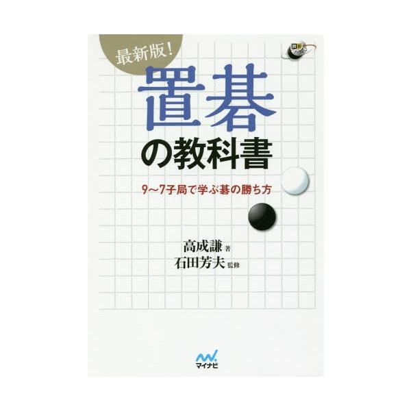 【発売日：2016年11月26日】高成謙/著 石田芳夫/監修/最新版!置碁の教科書 9〜7子局で学ぶ碁の勝ち方 (囲碁人ブックス)、メディア：BOOK、発売日：2016/11、重量：340g、商品コード：NEOBK-2029710、JANコ...