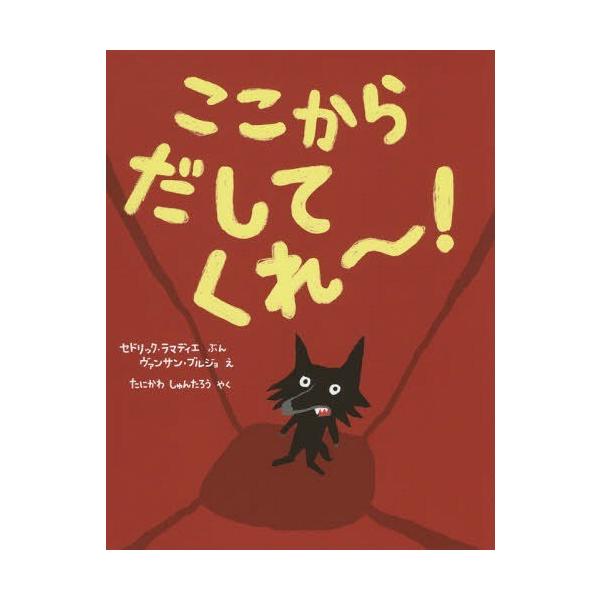 【発売日：2016年11月27日】セドリック・ラマディエ/ぶん ヴァンサン・ブルジョ/え たにかわしゅんたろう/やく/ここからだしてくれ〜! / 原タイトル:Au secours sortez‐moi de la! (ポプラせかいの絵本)、...