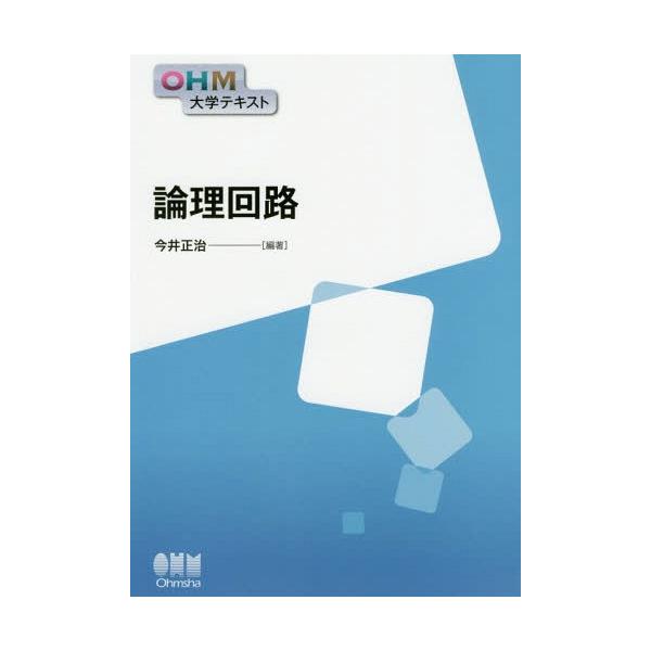 【発売日：2016年11月29日】今井正治/編著/論理回路 (OHM大学テキスト)、メディア：BOOK、発売日：2016/11、重量：392g、商品コード：NEOBK-2030119、JANコード/ISBNコード：9784274218064