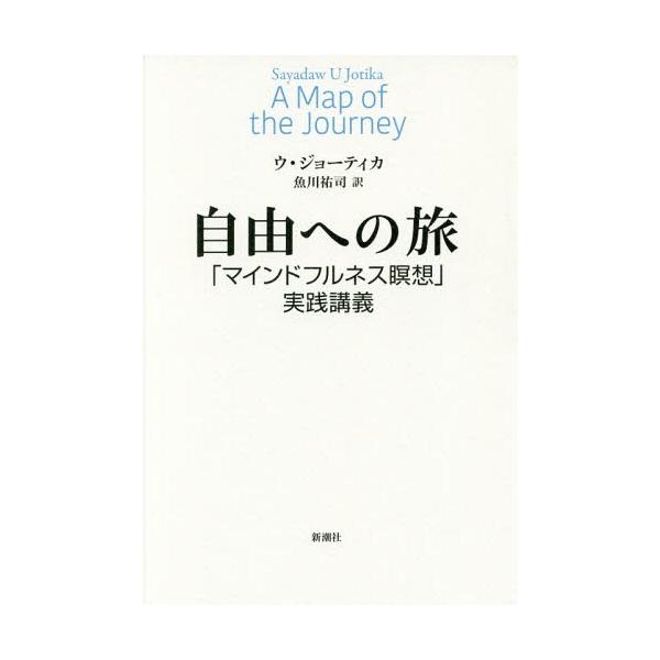【発売日：2016年11月24日】ウ・ジョーティカ/著 魚川祐司/訳/自由への旅 「マインドフルネス瞑想」実践講義 / 原タイトル:A Map of the Journey、メディア：BOOK、発売日：2016/11、重量：340g、商品コ...