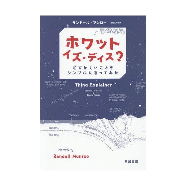 【発売日：2016年11月24日】ランドール・マンロー/著 吉田三知世/訳/ホワット・イズ・ディス? むずかしいことをシンプルに言ってみた / 原タイトル:THING EXPLAINER、メディア：BOOK、発売日：2016/11、重量：3...