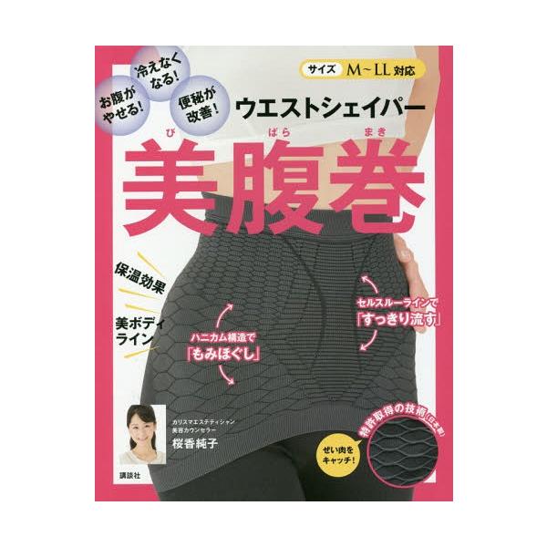 【発売日：2016年11月25日】桜香純子/著/ウエストシェイパー美腹巻 お腹がやせる!冷えなくなる!便秘が改善! (講談社の実用BOOK)、メディア：BOOK、発売日：2016/11、重量：340g、商品コード：NEOBK-2030162...