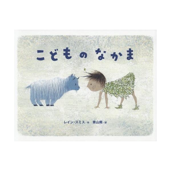 【発売日：2016年11月29日】レイン・スミス/作 青山南/訳/こどものなかま / 原タイトル:THERE IS A TRIBE OF KIDS、メディア：BOOK、発売日：2016/11、重量：340g、商品コード：NEOBK-2030...