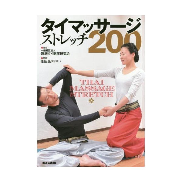 【発売日：2016年11月28日】臨床タイ医学研究会/著 永田晟/監修/タイマッサージストレッチ200、メディア：BOOK、発売日：2016/11、重量：685g、商品コード：NEOBK-2030293、JANコード/ISBNコード：978...