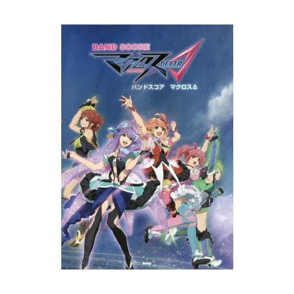 【発売日：2016年11月23日】ケイ・エム・ピー/バンドスコア マクロスΔ、メディア：BOOK、発売日：2016/11、重量：950g、商品コード：NEOBK-2030316、JANコード/ISBNコード：9784773241952