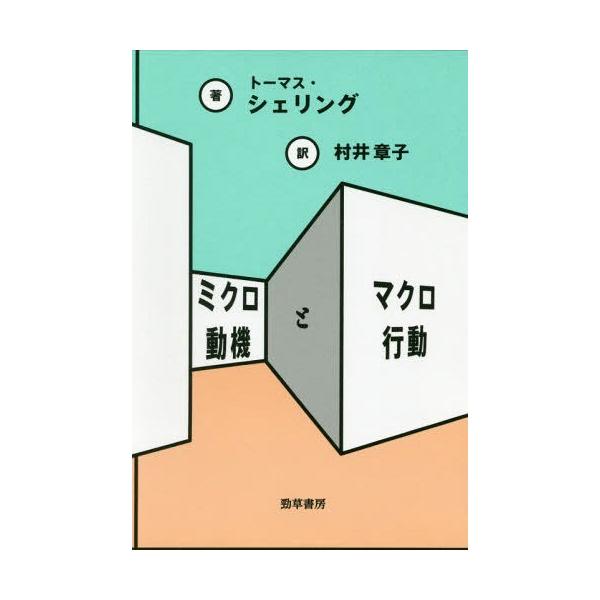 【発売日：2016年11月28日】トーマス・シェリング/著 村井章子/訳/ミクロ動機とマクロ行動 / 原タイトル:MICROMOTIVES AND MACROBEHAVIOR、メディア：BOOK、発売日：2016/11、重量：447g、商品...