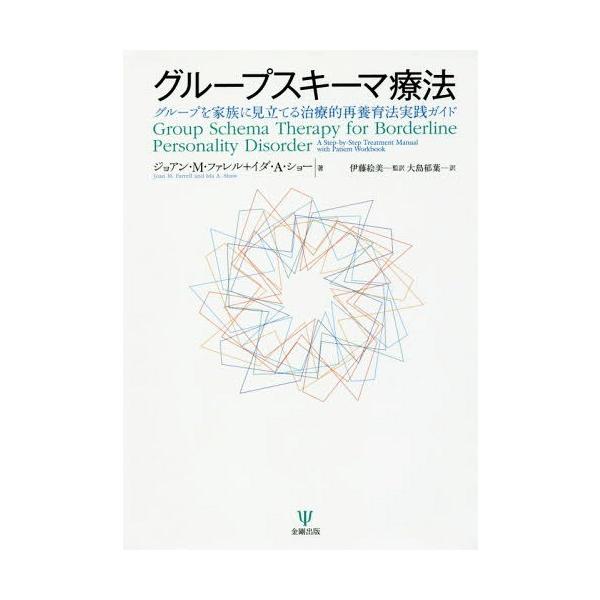 【発売日：2016年11月28日】ジョアン・M・ファレル/著 イダ・A・ショー/著 伊藤絵美/監訳 大島郁葉/訳/グループスキーマ療法 グループを家族に見立てる治療的再養育法実践ガイド / 原タイトル:Group Schema Therap...