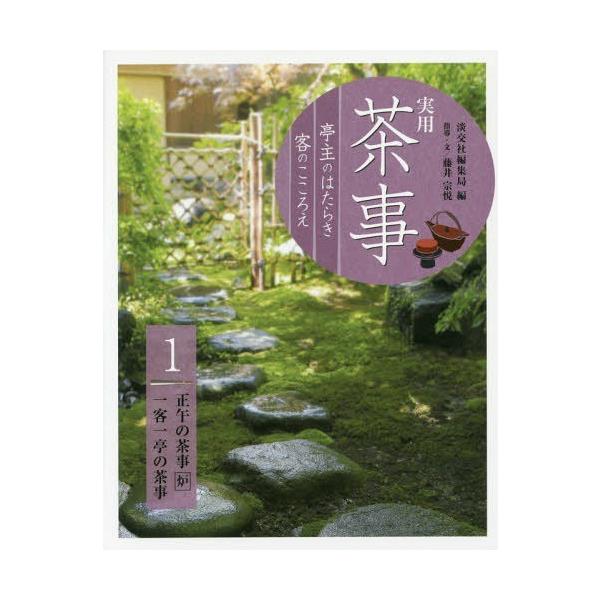 【発売日：2016年12月03日】淡交社編集局/編/実用茶事 亭主のはたらき客のこころえ 1、メディア：BOOK、発売日：2016/12、重量：422g、商品コード：NEOBK-2030791、JANコード/ISBNコード：97844730...