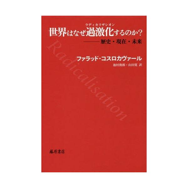 【発売日：2016年12月15日】ファラッド・コスロカヴァール/〔著〕 池村俊郎/訳 山田寛/訳/世界はなぜ過激化(ラディカリザシオン)するのか? / 原タイトル:RADICALISATION、メディア：BOOK、発売日：2016/12、重...