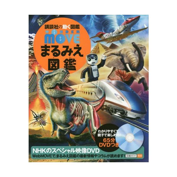 【発売日：2016年11月28日】講談社/編/まるみえ図鑑 DVD付き (講談社の動く図鑑WONDER)、メディア：BOOK、発売日：2016/11、重量：900g、商品コード：NEOBK-2030905、JANコード/ISBNコード：97...