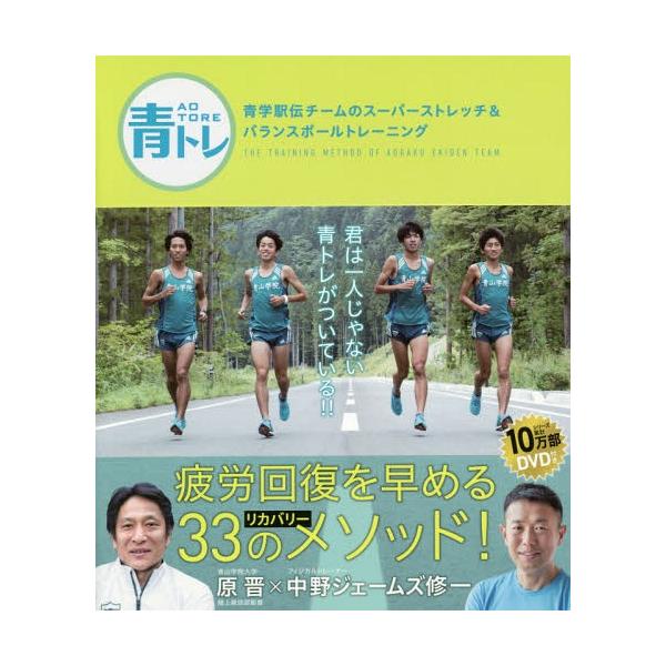 【発売日：2016年11月27日】原晋/著 中野ジェームズ修一/著/青トレ 青学駅伝チームのスーパーストレッチ&amp;バランスボールトレーニング、メディア：BOOK、発売日：2016/11、重量：340g、商品コード：NEOBK-2030...