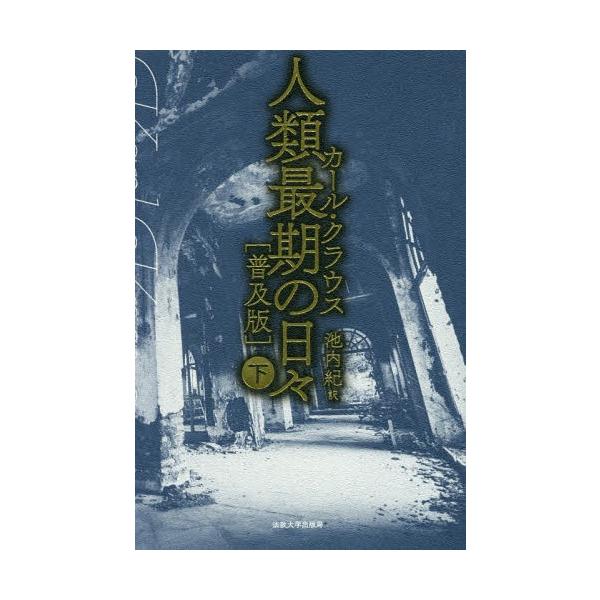 【発売日：2016年11月28日】カール・クラウス/著 池内紀/訳/人類最期の日々 下 普及版 / 原タイトル:Die letzten Tage der Menschheit、メディア：BOOK、発売日：2016/11、重量：690g、商品...