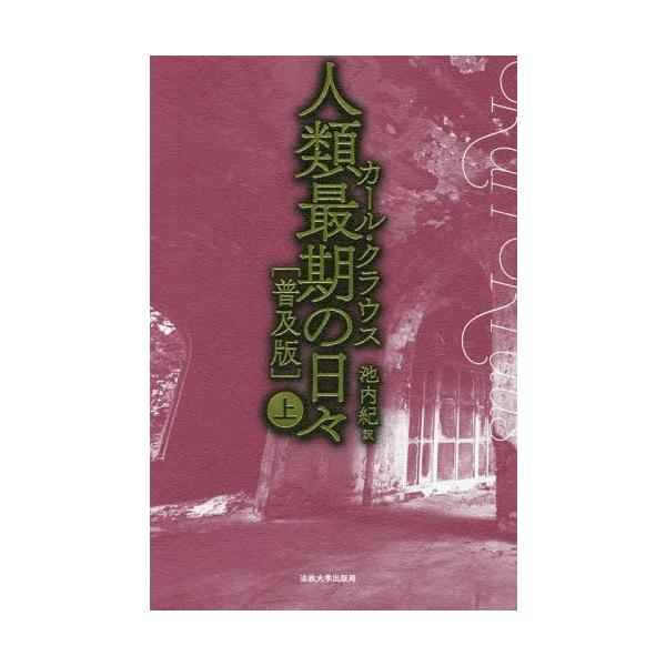 【発売日：2016年11月28日】カール・クラウス/著 池内紀/訳/人類最期の日々 上 普及版 / 原タイトル:Die letzten Tage der Menschheit、メディア：BOOK、発売日：2016/11、重量：690g、商品...