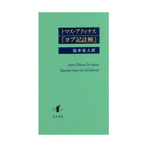 【発売日：2016年11月28日】トマス・アクィナス/〔著〕 保井亮人/訳/トマス・アクィナス『ヨブ記註解』、メディア：BOOK、発売日：2016/11、重量：340g、商品コード：NEOBK-2031085、JANコード/ISBNコード：...