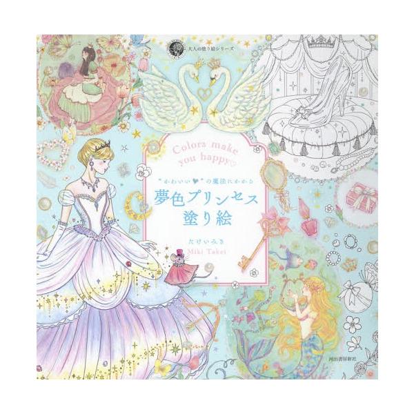 【発売日：2016年11月28日】たけいみき/著/“かわいい”の魔法にかかる夢色プリンセス塗り絵 Colors make you happy (大人の塗り絵シリーズ)、メディア：BOOK、発売日：2016/11、重量：333g、商品コード：...