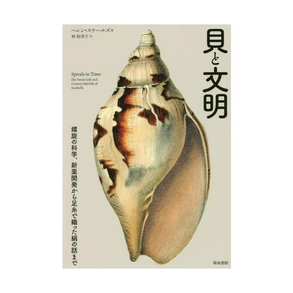 【発売日：2016年11月28日】ヘレン・スケールズ/著 林裕美子/訳/貝と文明 螺旋の科学、新薬開発から足糸で織った絹の話まで / 原タイトル:SPIRALS IN TIME、メディア：BOOK、発売日：2016/11、重量：340g、商...